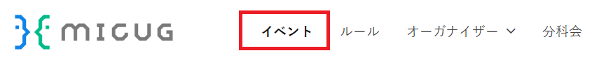 イベントへの参加とキャンセル – MICUG（マイカグ）