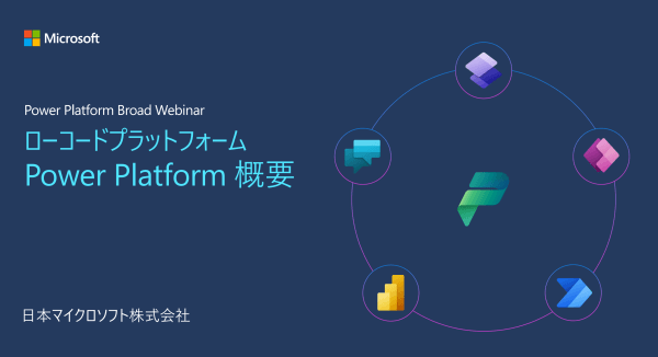 Broad Webinar 資料ダウンロード(Power Platform概要) – MICUG（マイカグ）