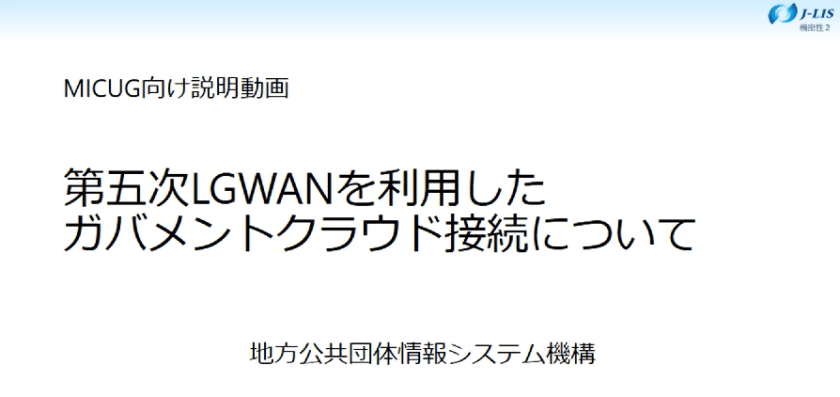 【限定公開】第5次LGWANを利用したガバメントクラウド接続について – MICUG（マイカグ）