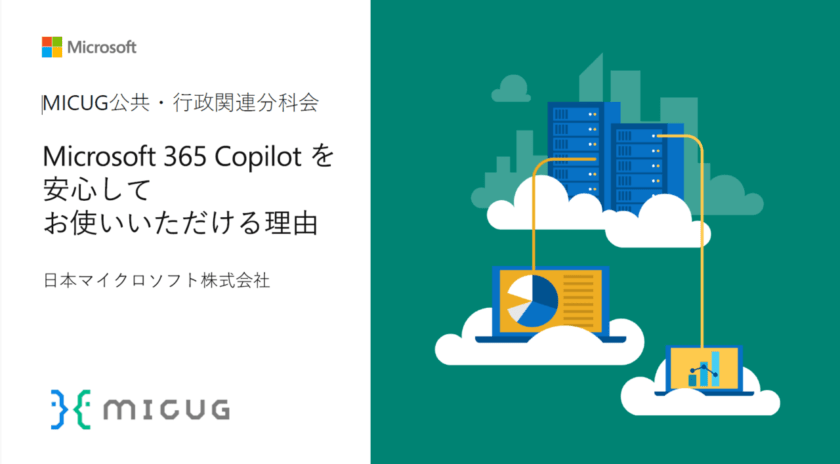 【限定公開】Microsoft 365 Copilot を安心してお使いいただける理由 – MICUG（マイカグ）
