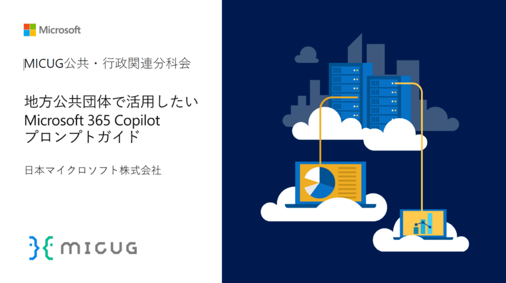 【限定公開】地方公共団体で活用したい Microsoft 365 Copilot プロンプトガイド – MICUG（マイカグ）