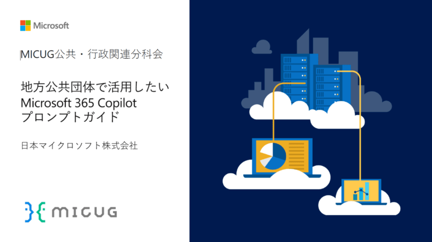 【限定公開】地方公共団体で活用したい Microsoft 365 Copilot プロンプトガイド – MICUG（マイカグ）