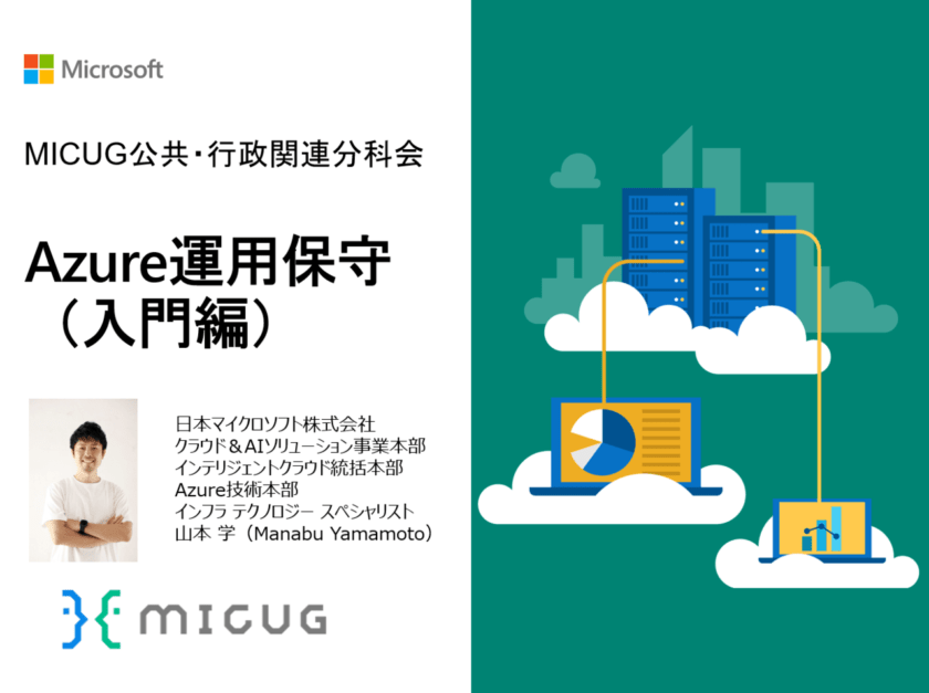 【限定公開】Azure運用保守 入門編 – MICUG（マイカグ）