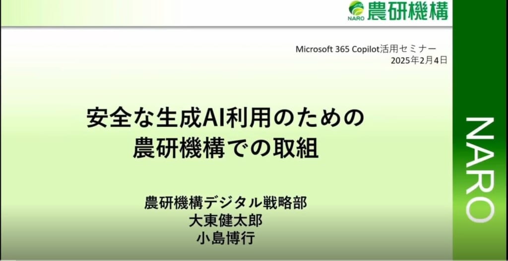 【限定公開】安全な生成AI 利用のための農研機構様での取組 – MICUG（マイカグ）