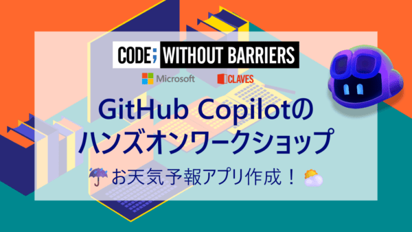 【6/24開催】Code; Without Barriersがお届け！GitHub Copilotのワークショップを開催！ – MICUG（マイカグ）