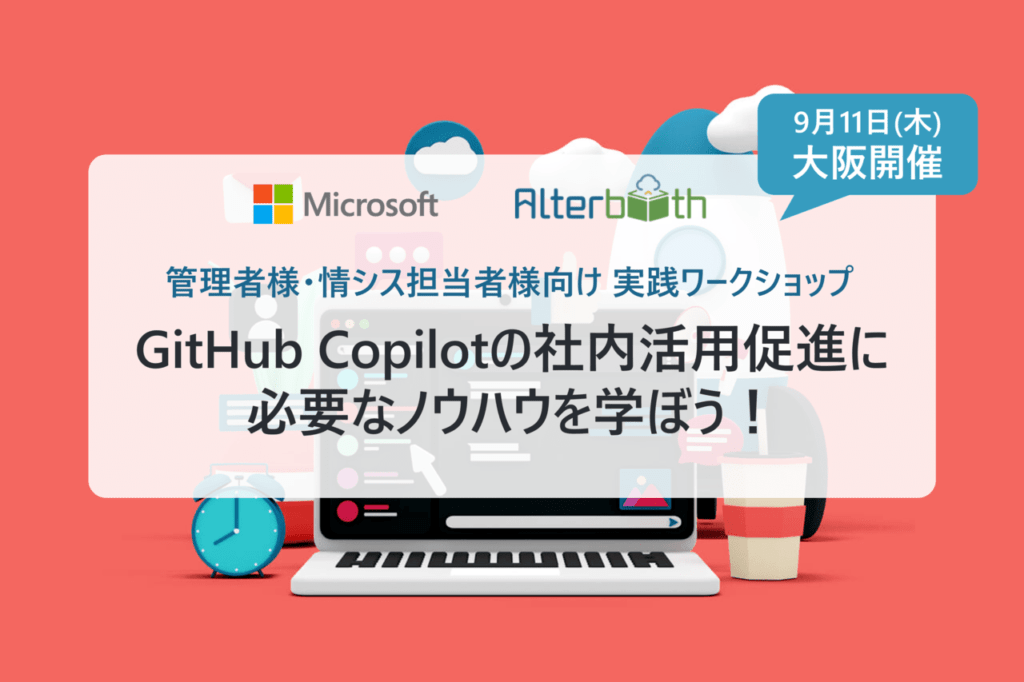【9/11 大阪開催】GitHub Copilot の社内活用促進に必要なノウハウを学ぼう！ – MICUG（マイカグ）