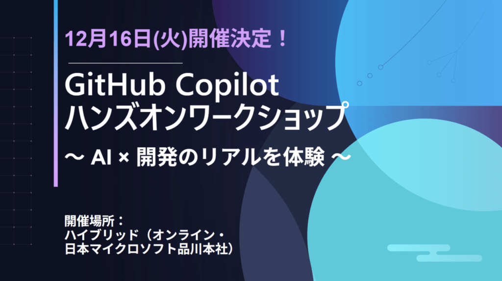 GitHub Copilotハンズオンワークショップ – MICUG（マイカグ）